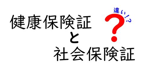 健康保険証と社会保険証の違いをわかりやすく解説！初心者でも安心のポイントまとめ