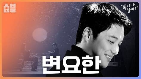 카톡 중에 갑자기 음성메시지 보내주는 남자 변요한과 톡이나 할까 Youtube