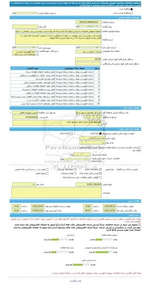 مناقصه، مناقصه عمومی همزمان با ارزیابی یکپارچه یک مرحله ای تهیه و نصب نیوجرسی بتنی مفصلی در