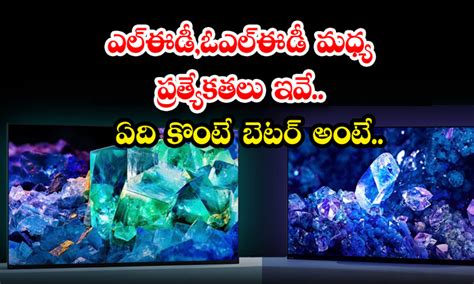 ఎలఈడ ఓఎలఈడ మధయ పరతయకతల ఇవ ఏద కట బటర అట