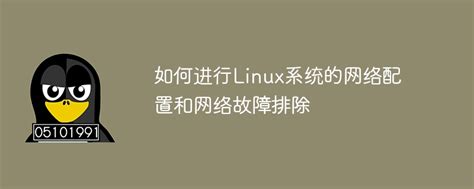 如何进行linux系统的网络配置和网络故障排除 美云