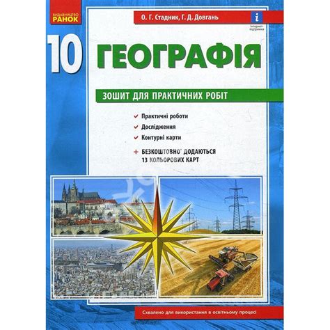 Купити книгу Географія 10 клас рівень стандарту Зошит для практичних робіт Олександр