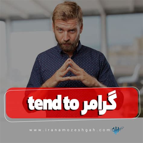 گرامر Tend To در زبان انگلیسی مثال تمرین
