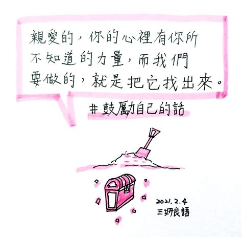 鼓勵自己的話 生活版｜popdaily 波波黛莉