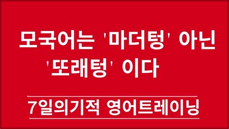 머스터디넷 영어리스닝and 회화 리딩ㅣ 모국어는 마더텅 아닌 또래텅 이다 L 1분영어 Youtube