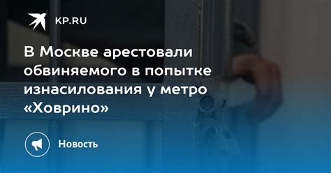 В Москве арестовали обвиняемого в попытке изнасилования у метро «Ховрино Kp Ru