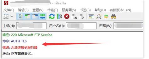 Filezilla连接被服务器拒绝的可能原因及解决方法 美国主机侦探