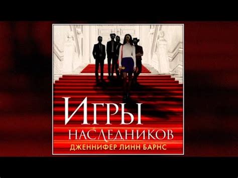 Игры наследников | Дженнифер Линн Барнс (аудиокнига) - YouTube