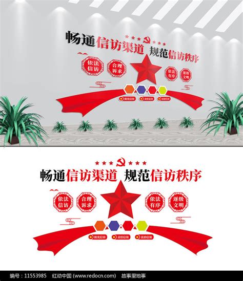 畅通信访渠道文化墙图片下载 红动中国