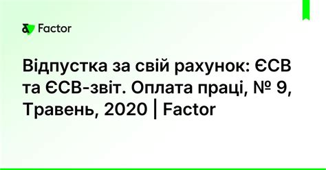 Відпустка за свій рахунок ЄСВ та ЄСВ звіт Оплата праці № 9 Травень 2020 Factor