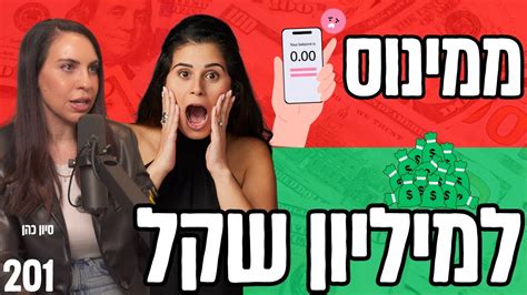 פרק 201 ממינוס של רבע מליון למליון שקל הכנסות תוך שנה סיון כהן רותם גולן עסקים Youtube