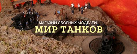 «МИР ТАНКОВ» Магазин сборных моделей | Магазин для людей ...
