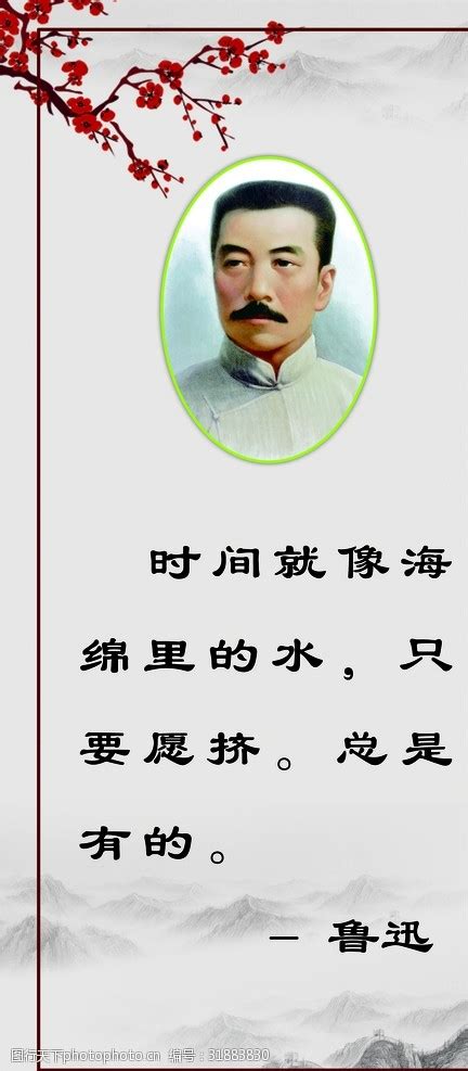 鲁迅名人名言图片免费下载 鲁迅名人名言素材 鲁迅名人名言模板 图行天下素材网