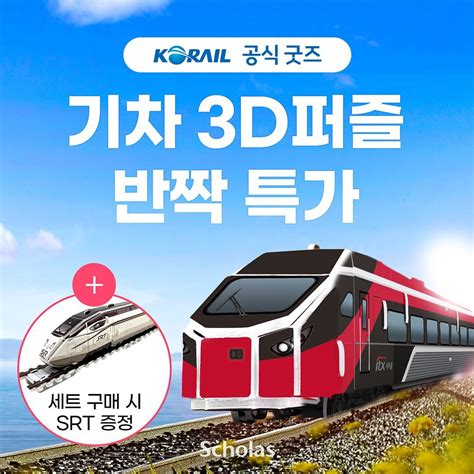 스콜라스 💙코레일 X 스콜라스 콜라보💙 우리나라 기차를 3d퍼즐로 직접 만들어보세요 Ktx부터