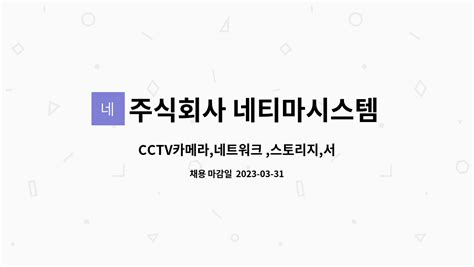 주식회사 네티마시스템 Cctv카메라네트워크 스토리지서버 관리 신입경력 채용 더팀스