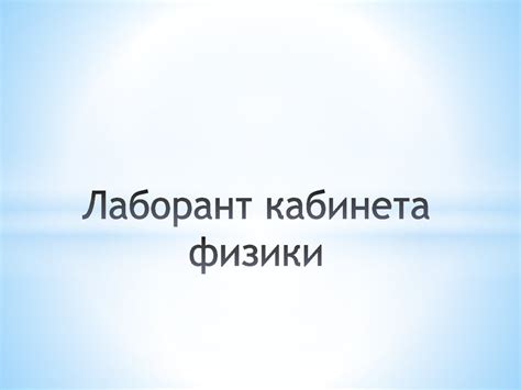 Лаборант кабинета физики презентация онлайн