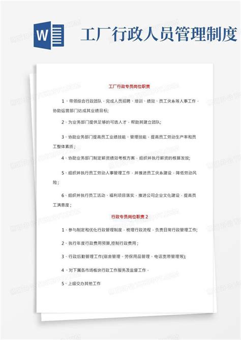 工厂行政专员岗位职责Word模板下载 编号qkomynjd 熊猫办公