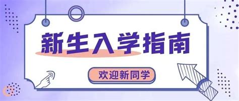 开学季 您有一份2022级新生入学指南请查收 赖文斌 建议 姓名