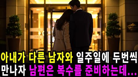 실화사연 아내가 동호회 남자와 호텔을 주기적으로 가는데남편은 모르고 있다 반전사연 사이다썰 사연라디오 Youtube