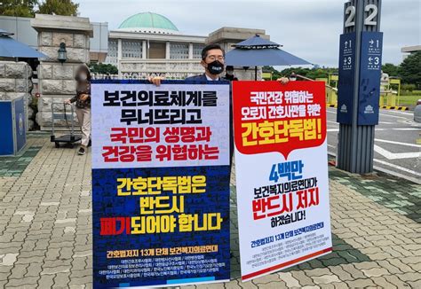 국감 앞두고 간호법 저지 재시동범의료 13개 단체 1인시위