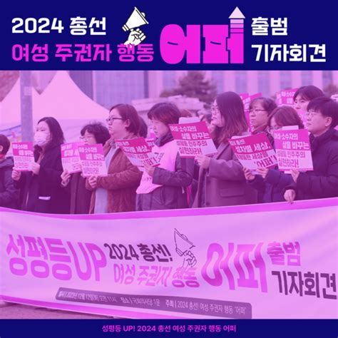 ☄️2024 총선 여성 주권자 행동 어퍼💁 어퍼들의 한마디 1 우리는 남성기득권 정치 구조 안에서 제한된 투표용지에 표만 던지진 않을 것입니다💪 한국여성노동자회