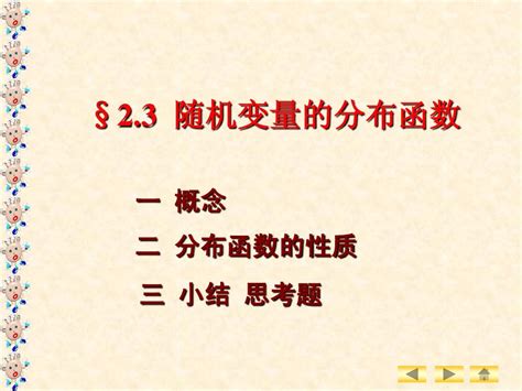 §2 3随机变量的分布函数 word文档在线阅读与下载 无忧文档