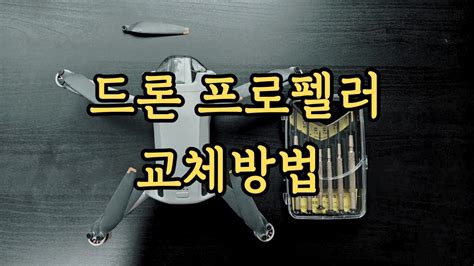 한번에 이해되는 드론의 비행원리 드론 프로펠러 교체 방법 Youtube