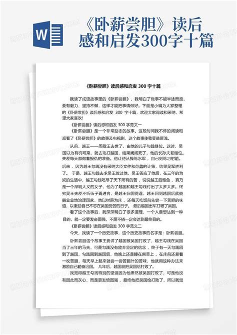 卧薪尝胆读后感和启发300字十篇 Word模板下载 编号qdkvmvmv 熊猫办公