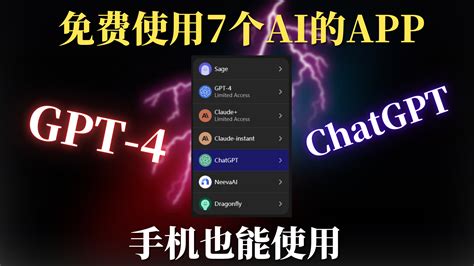 这个app免费使用chatgpt Gpt4等7个ai，小白也能看懂的教学，非常简单，只需一个步骤就能学会，你就能轻松使用这几个ai了！