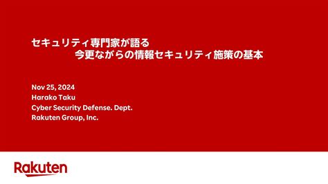 セキュリティ専門家が語る今更ながらの情報セキュリティ施策の基本 Speaker Deck
