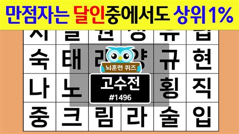 만점자는 달인중에서도 상위1 1496 왕중왕전 숨은단어찾기치매예방퀴즈치매테스트치매예방활동단어퀴즈치매예방낱말퀴즈 Youtube