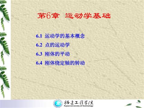 第六章 运动学基础 Word文档在线阅读与下载 无忧文档