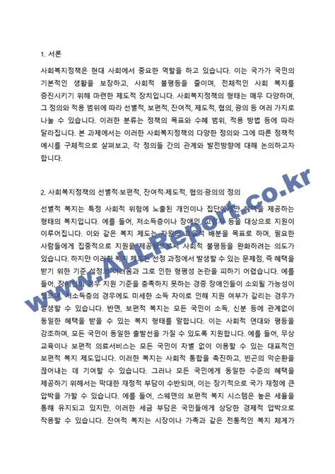 사회복지정책을 선별적 보편적 잔여적 제도적 협의 광의의 기준에 따라 정의하고 각각의 정의에 해당하는 구체적인 제도를 예로 들어 설명한 후 제시된 기준들의 관계대응