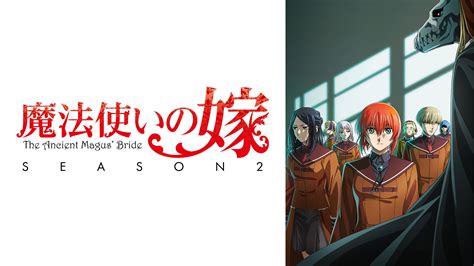 魔法使いの嫁 SEASON2 BS11イレブン 全番組が無料放送