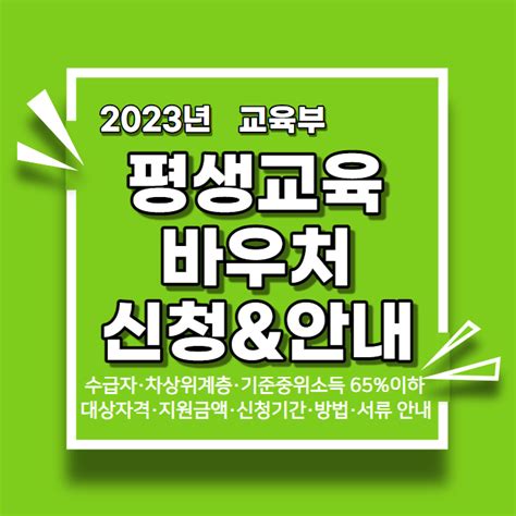 2023년 교육부 평생교육바우처이용권 신청방법·기간·서류 And 지원대상·사용처 등 핵심정리 기초생활수급자·차상위계층·기준중위소득65이하 네이버 블로그