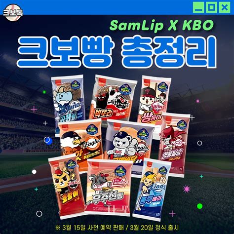 야구 크보톡 Kbo Talk 야구 커뮤니티 오늘 사전 예약으로 출시되는 종류 총 정리 해봤습니다 👏 총 9개