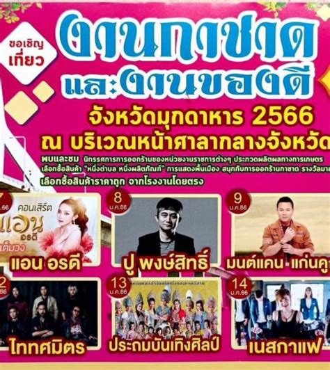 งานกาชาดและงานของดีจังหวัดมุกดาหาร 2566 Mukdahan Liveable City