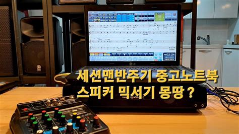 세션맨반주기 노트북스피커 믹서기 까지 78만원 부터 Youtube