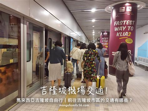 馬來西亞吉隆坡自由行｜吉隆坡機場交通到吉隆坡市區的交通有哪些？與機場快線klia Ekspres的搭乘體驗！ 芒果這一家