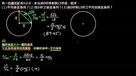 平面運動 例題秒針的平均速度與加速度 108課綱 YouTube