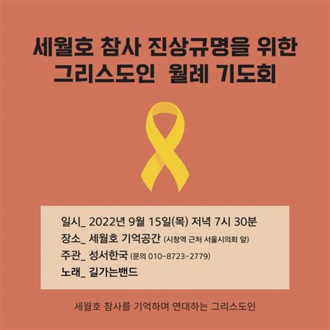 세월호 참사 진상규명을 위한 그리스도인 월례 기도회 기독교윤리실천운동