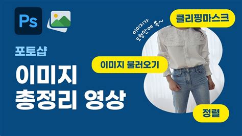 누구나 할 수 있는 포토샵 이미지 수정포토샵 기초 강의 이미지 넣기 불러오기 클리핑마스크 Youtube