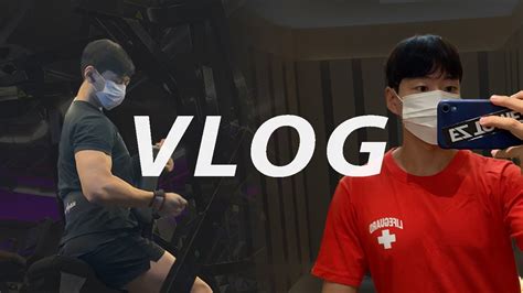 다이어트 시작 브이로그 Vlogㅣ헬스ㅣ다이어트 식단ㅣ바디프로필ㅣ등 가슴 운동ㅣ라이프가드ㅣ자기계발 Youtube