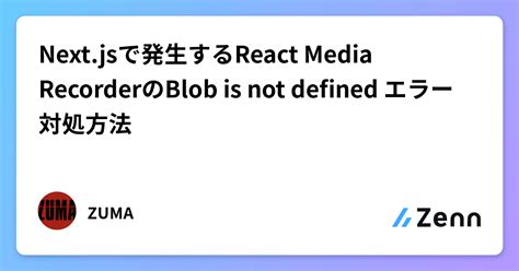 Nextjsで発生するreact Media Recorderのblob Is Not Defined エラー対処方法