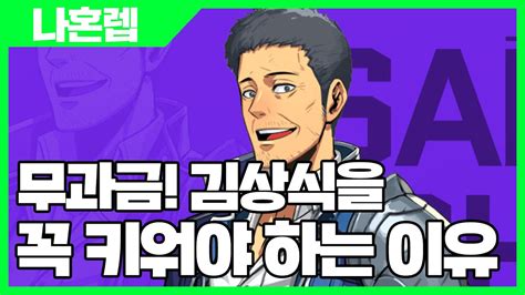나혼자만 레벨업 어라이즈 무과금 김상식을 꼭 키워야 하는 이유 나혼렙 게임 [사키엘tv] Youtube