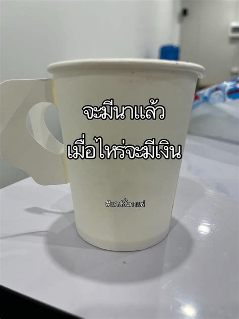 แคปชั่นกาแฟ ตอนนี้ก็มีนาแล้ว แต่ยังไม่มีเงินเหมือนเดิม😂 กาแฟคือชีวิต Coffeeaddict แก้วโปรด