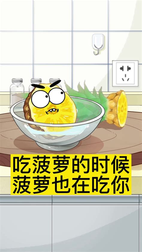 吃菠萝的时候菠萝也在吃你 腾讯视频