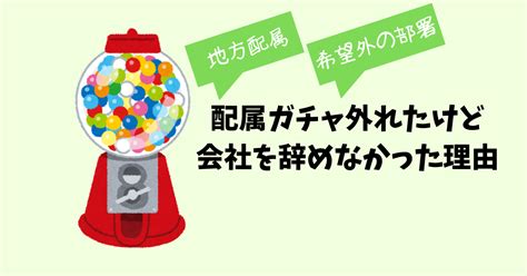 【体験談】配属ガチャ外れたけど会社を辞めなかった理由｜新卒で地方勤務になった私の選択と乗り越え方｜ふたみち