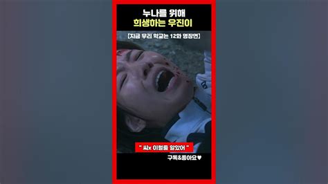 누나를 위해 희생하는 우진이【지금 우리 학교는 12화 명장면】 Shorts Youtube