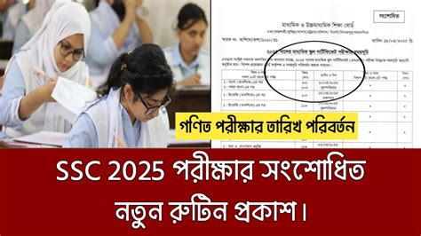এসএসসি ২০২৫ পরীক্ষার সংশোধিত নতুন রুটিন প্রকাশ । গণিত পরীক্ষার তারিখ পরিবর্তন